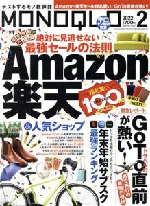 【中古】 MONOQLO(2022年2月号) 月刊誌／晋遊舎の通販はau PAY マーケット - 【中古】ブックオフオンライン au PAY マーケット店｜商品ロットナンバー：540211501