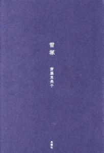 【中古】 雪塚／齋藤恵美子(著者)の通販はau PAY マーケット - 【中古】ブックオフオンライン au PAY マーケット店｜商品ロット ...