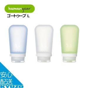 ゴートゥーブ L シリコン チューブ 持ち運び 液体 化粧品 調味料 アウトドア キャンプ 調理 料理 Lサイズ humangear ...