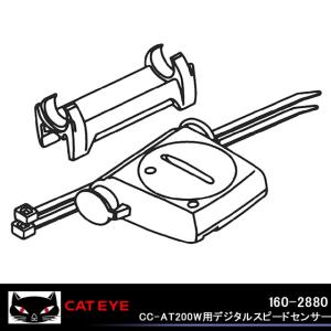 メール便送料無料 CATEYE160-2880CC-AT200W用デジタルスピードセンサーの通販はau PAY マーケット - 自転車の九蔵 ...