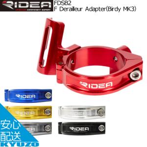 RIDEA リデア F Derailleur Adapter Birdy MK3 FDSB2 フロントディレイラー ブラケット アダプター ...