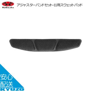 アジャスターバンドセット-11用スウェットパッド ヘルメット補修パーツ 交換用パーツ OGK kabuto の通販はau PAY マーケット ...