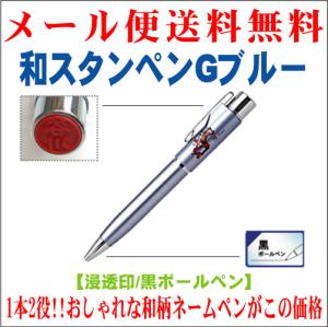 シャチハタ ネームペン シャチハタネームペン ネーム印 認印 【メール便 送料無料 】 「和スタンペンGノックブルー」 タニエバー 浸透印 の ...