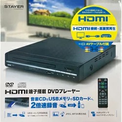 STAYER HDMI端子搭載 DVDプレーヤー SS-DVD-BKの通販はau PAY マーケット - エルモア ビックオフ東中野店｜商品 ...