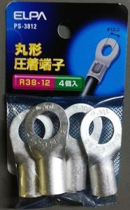 ELPA 丸型圧着端子 PS-3812の通販はau PAY マーケット - フジックス｜商品ロットナンバー：217584930