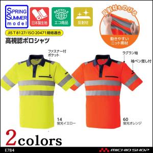 作業服 作業着 高視認性安全服 旭蝶繊維 ASAHICHO 高視認半袖ポロシャツ E784の通販はau PAY マーケット - ミチオショップ｜商品ロットナンバー：241073484