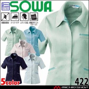 SOWA 桑和 レディース半袖スモック 422 作業服 作業着 春夏 制電性 イージーケアの通販はau PAY マーケット - ミチオショップ｜商品ロットナンバー：561182222