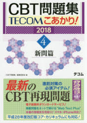 【新品】CBT問題集TECOMこあかり! 2018－4 新問篇 『CBT問題集』編集委員陰/編の通販はau PAY マーケット - ドラマ【ゆったり後払いご利用可能☆auスマプレ会員特典対象店 ...