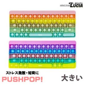 【最短当日出荷】キーボード型 プッシュポップバブル 知育 玩具 スクイーズ カラフル ストレス解消 リハビリ 減圧 フィジェットおもちゃ の ...
