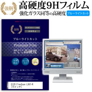 EIZO FlexScan L367-R 15インチ 機種で使える 強化 ガラスフィルム と 同等の 高硬度9H ブルーライトカット クリア光沢 改訂版 液晶保護の通販はau PAY ...