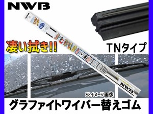 NWB グラファイト ワイパー 替えゴム TN35G (GR43) 350mm 幅6mm ワイパーゴム TNタイプの通販はau PAY マーケット - プロツールショップヤブモト｜商品ロット ...