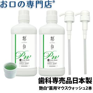 【今だけポンプ付き】送料無料 薬用 マウスウォッシュ 艶白Pw(ペリオウォッシュ) 960ml × 2本 歯科専売品 医薬部外品 CPC IPMPの通販はau PAY マーケット - お口の ...