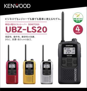 JVCケンウッド UBZ-LS20 特定小電力トランシーバー DEMITOSS JVC KENWOOD | 無線機 免許不要 ケンウッド ...