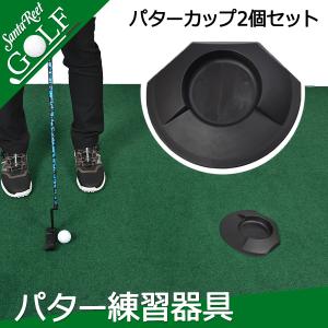 パター練習器具 パターカップ 2個セット ゴルフ パター強化 ゴルフ用品 (IF-GF0197) カップ 特訓 自主練習 自宅 サンタリートの ...
