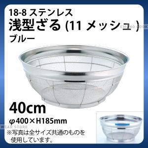 18-8 浅型ざる(11メッシュ)(ブルー) 40cm_ザル ざる ステンレス カラーざる カラーザル 業務用 e0148-02-050 ...