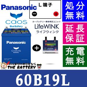 保証付 カオス バッテリー N- 60B19L バッテリー 寿命ユニット LIFE WINKセット 充電制御車対応 パナソニックの通販はau PAY マーケット - バッテリーのことならザ ...