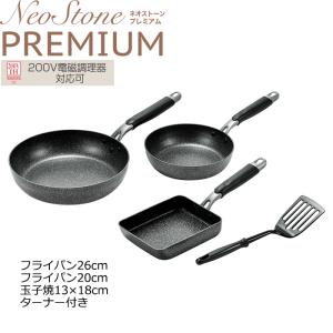 ネオストーンプレミアム フライパン26cm・20cm 玉子焼き13×18cm ターナー 4点セット ガス火 IH対応 フッ素加工 YKM ...