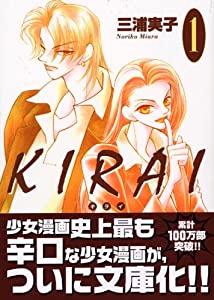 KIRAI（1） (講談社漫画文庫)(中古品)の通販はau PAY マーケット - MAGGY&MAGGY｜商品ロットナンバー：587108670