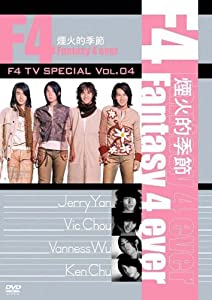 F4 TV Special Vol.4 「煙火的季節 Fantasy 4 ever」 [DVD](中古品)の通販はau PAY マーケット - MAGGY&MAGGY｜商品ロットナンバー ...