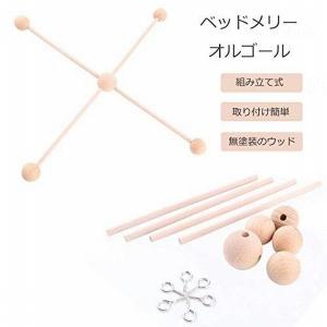 Okawari Home ベッドメリー オルゴール 木製 ベビーメリー ぬいぐるみ 吊り下げ 取り付け簡単 ベビーベット用 メリの通販はau ...