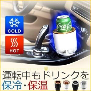 ドリンクホルダー 車 車載 保冷 保温 ポータブル 温冷 ドリンククーラー ウォーマークーラー 飲み物 カー用品 車載用品の通販はau PAY ...