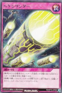 遊戯王 ラッシュデュエル RD/KP10-JP059 パケシリンダー (日本語版 レア) デッキ改造パック破滅のレクイエム!!の通販はau PAY マーケット - 激安トレカのリアライズ au ...