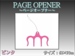 【楽譜やレシピ本に使える！】ページオープナー (PAGE OPENER) ピンク PGH-47-PK【20点までメール便対応】の通販はau ...