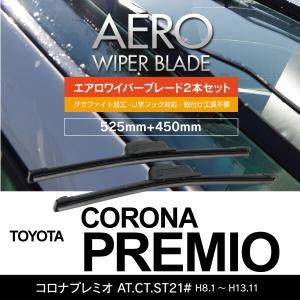 トヨタ コロナプレミオ H8.1～H13.11 AT.CT.ST21# 【525mm+450mm】エアロワイパーブレード 2本セット 【の通販はau PAY マーケット - アズーリ ...