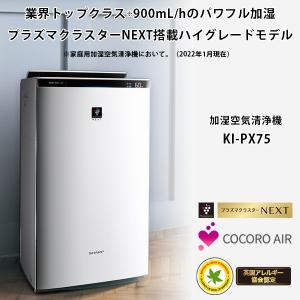 KI-PX75-W SHARP ホワイト系 プラズマクラスターNEXT [加湿空気清浄機 (空清34畳/加湿 プレハブ洋室25畳・木造和室15畳まで)]の通販はau PAY マーケット ...