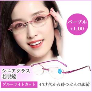 【L84/L85/L86/L87】（パープル＋1.00,＋1.50,＋2.00,＋2.50）シニアグラス リムレス＆ブルーライトカット 老眼鏡 ...