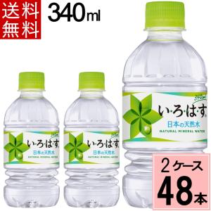 い・ろ・は・す 340mlPET 送料無料 合計 48 本（24本×2ケース）いろはす 340 いろはす 340ml いろはす 48 いろはす 48本 いろはす 水 ミの通販はau PAY ...