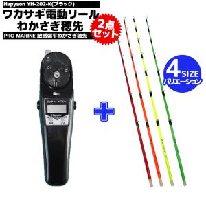 Hapysonワカサギ電動リール ブラック YH-202-K + 敏感偏平わかさぎ穂先1本 セット 釣りの通販はau PAY マーケット - ライフジャケット釣り具アクアビーチ｜商品ロット ...