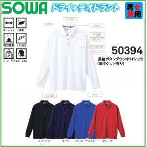 桑和 50394 長袖ボタンダウンポロシャツ (胸ポケットあり) SOWA SS～6L (ユニセックス 男女兼用) 吸水速乾 (ネーム刺しゅうできます)の通販はau PAY マーケット ...