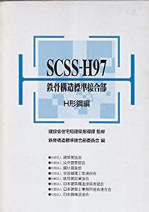 SCSS‐H97 鉄骨構造標準接合部 H形鋼編(中古品)の通販はau PAY マーケット - FLASH LIGHT｜商品ロットナンバー：576959666