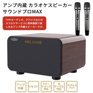 アンプ内蔵 カラオケスピーカー サウンドプロMAX TKMI-008 Bluetooth 光ケーブル ワイヤレスマイク リモコン カラオケの通販はau PAY マーケット - Agetuya ...