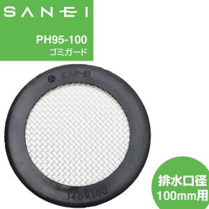 【ネコポス送料385円】ゴミガード PH95-100 100mm [SANEI] の通販はau PAY マーケット - e-暮らしRあーる｜商品ロットナンバー：431128389