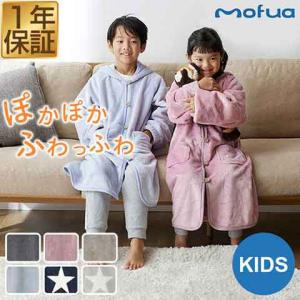mofua マイクロファイバー着る毛布 フード付き キッズサイズ 着丈85cm 着るブランケット 子供用 ルームウェア スリーパー 低ホルム 静電の通販はau PAY マーケット - マックス ...