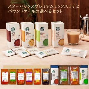 スターバックス プレミアムミックス＆パウンドケーキギフト4・内祝・寿・御礼・御挨拶・香典返し・記念品・粗品・御中元・御歳暮・母のの通販はau ...