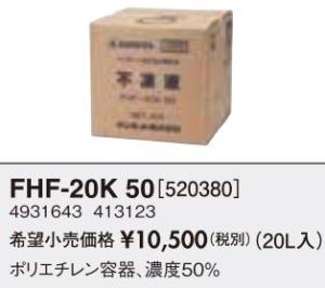 長府(旧サンポット) 部材【FHF-20K50】不凍液(20L入) 濃度50%の通販はau PAY マーケット - 家電と住設のイークローバー｜商品ロットナンバー：546007234