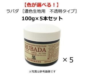 【5本まとめ買いで断然お得！】【スクリーン水性ラバーインク】ラバダ（RUBADA）[濃色生地用 不透明タイプ] 100g 〔全13色より5本お ...