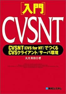入門CVSNT CVSNT(CVS for NT)でつくるCVSクライアント/サーバ環境(未使用 未開封の中古品)の通販はau PAY マーケット - アトリエ絵利奈｜商品ロットナンバー ...