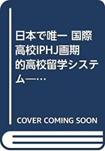 日本で唯一 国際高校IPHJ画期的高校留学システム―日本で高1%ｶﾝﾏ%アメリカ (中古品)の通販はau PAY マーケット - アトリエ絵 ...