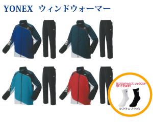 おまけ付き！ヨネックス 裏地付ウィンドウォーマーシャツ・パンツ上下セット 70087 80087 ユニセックス 2022AW バドミントン ...