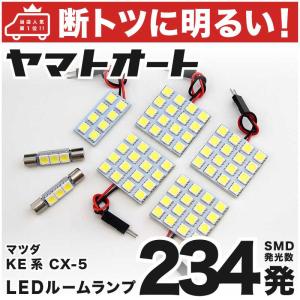 【断トツ234発!!】 KE系 CX-5 後期 CX5 LED ルームランプ 7点セット [H27.1～H29.2] マツダ 基板タイプ 圧倒的な発光数 3chip SMD LED 仕の通販は ...