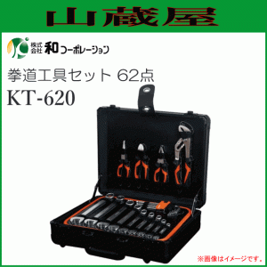 和コーポレーション 拳道 62点工具セット KT-620｜通販 - au PAY マーケット