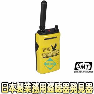 バグチェイサー EX(BUGCHASER-EX) 日本製 業務用 かんたん【盗聴発見器】【正規品】 【サンメカトロニクス】の通販はau PAY マーケット - 防犯カメラのアストップケイヨー ...