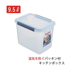 アスベル ASVEL キッチンボックス 9.5L ウィル S-60 保存 保存容器 密封 タッパー ボックス 保管 湿気 を 防ぐ 密封保存 ...