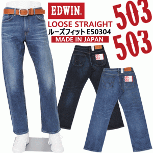 【送料無料!!】EDWIN エドウィンE50304 ルーズストレート 503メンズ ストレッチ edwin 日本製の通販はau PAY マーケット - ジーンズ専門店Basis｜商品ロット ...