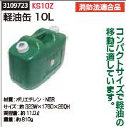 軽油缶 10L KS10Z タンク ディーゼル油携行缶の通販はau PAY マーケット - ライト精機｜商品ロットナンバー：497999009