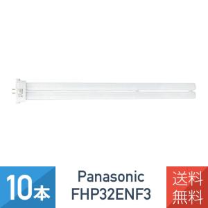 【10本セット】 パナソニック FHP32ENF3 ツイン蛍光灯 32形 FHP32EN 後継品の通販はau PAY マーケット - ワントス au PAYマーケット店｜商品ロットナンバー ...